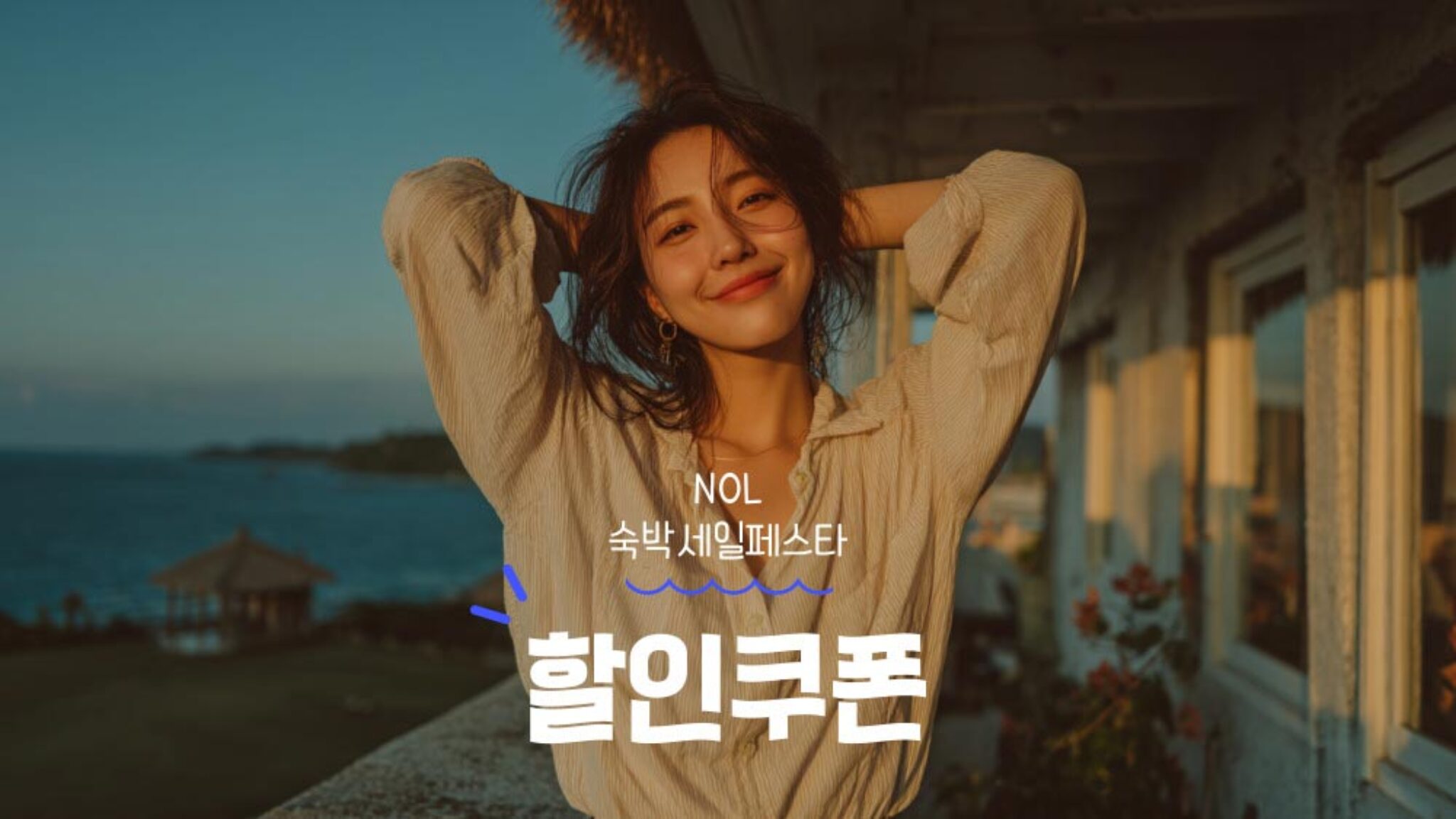 NOL 숙박페스타 쿠폰 대한민국 숙박세일페스타 혜택 정리 2025년 - 세일박사